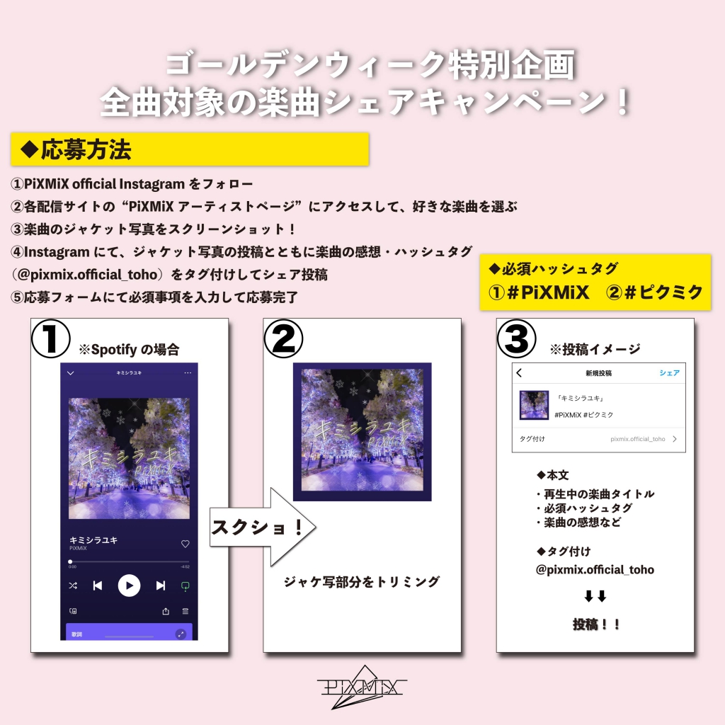 PiXMiX 全曲対象の楽曲シェアキャンペーンスタート！！ | PIXMIX